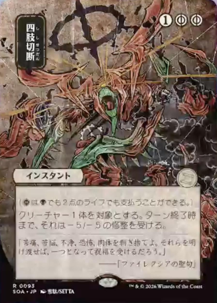Secrets of Strixhaven Mystical Archive JPN: Dismember (0093 - JPN ...